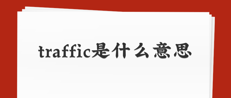 traffic是什么意思 - 知乎
