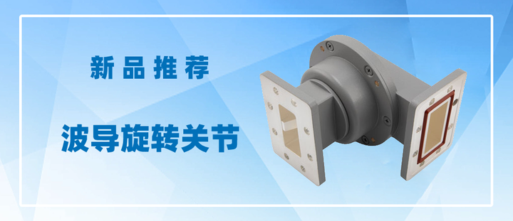 Pasternack 波导旋转关节可随时发货！ - 知乎