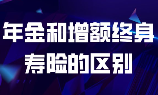 增额终身寿vs年金,谁更适合拿来养老?保险内行人深度揭秘! 知乎