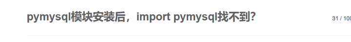 pymysql模块安装后，import pymysql找不到 - 知乎