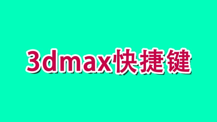 3dmax快捷键大全 - 知乎