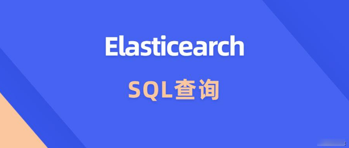 Elasticsearch官方已支持SQL查询，用起来贼方便！ - 知乎
