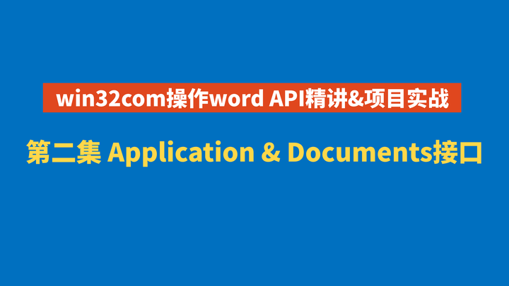 win32com操作word 第二集：Application&Documents接口 - 知乎