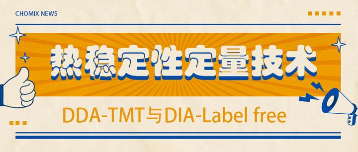 热蛋白质组学定量技术选择小技巧：DDA-TMT标记与DIA-Label free的对比 - 知乎