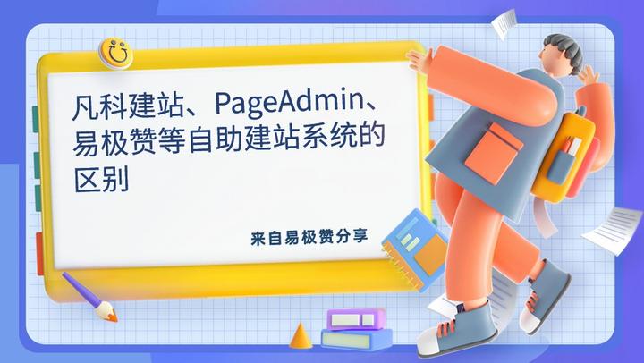 凡科建站，PageAdmin，易极赞等自助建站系统的区别 - 知乎