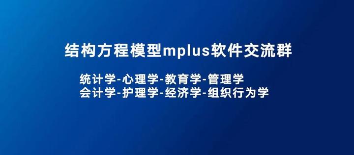 结构方程模型与Mplus/Amos软件应用培训班2023年 - 知乎