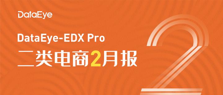 2月二类电商行业报告：春节家居美食投放热度高，健康个护类爆品频出 - 知乎