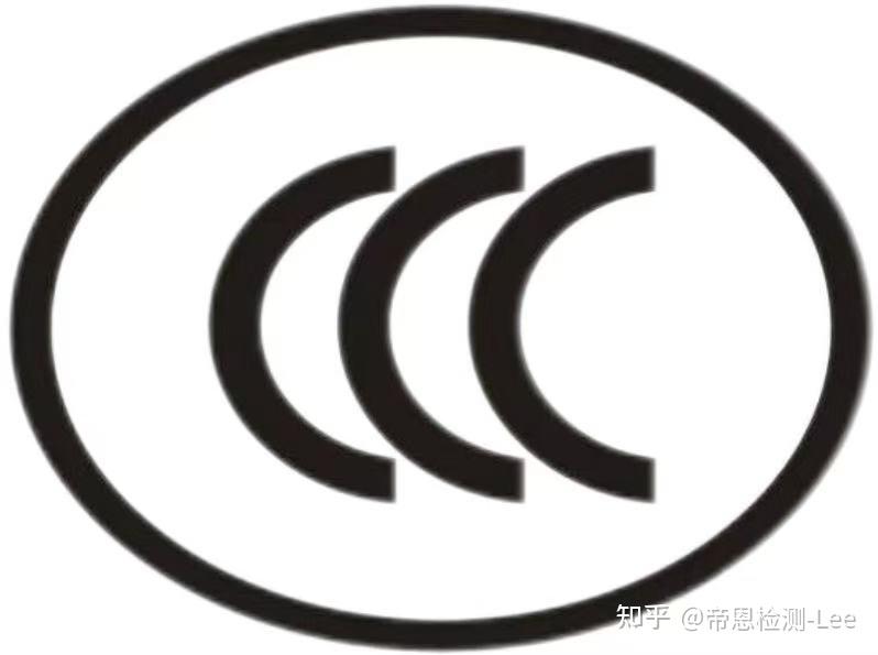 什么产品需要做CCC认证，CCC认证是什么？CCC认证是怎么做的？中国CCC，强制性认证CCC - 知乎