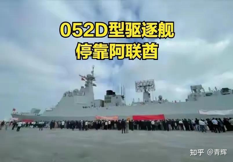 一下子买18艘052D，沙特占12艘？“大户”的格局真这么大？ - 知乎