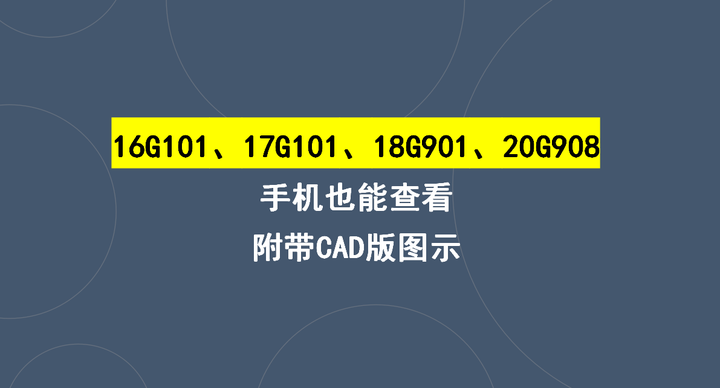 16G101、17G101、18G901、20G908手机也能查看，附带CAD版图示 - 知乎