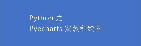 Pyecharts安装使用和绘图案例 - 知乎