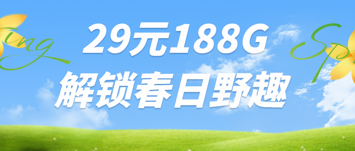 清明踏青访友，29元188G流量卡带你解锁春日野趣~ - 知乎