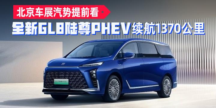 北京车展汽势提前看 全新GL8陆尊PHEV续航1370公里|汽势之声 - 知乎