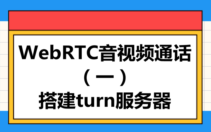 WebRTC音视频通话（一）搭建turn服务器 - 知乎