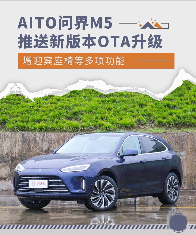 增迎宾座椅等功能 AITO问界M5推送新版本OTA升级 - 知乎