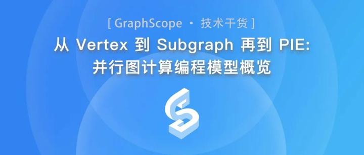 从 Vertex 到 Subgraph 再到 PIE: 并行图计算编程模型概览 - 知乎
