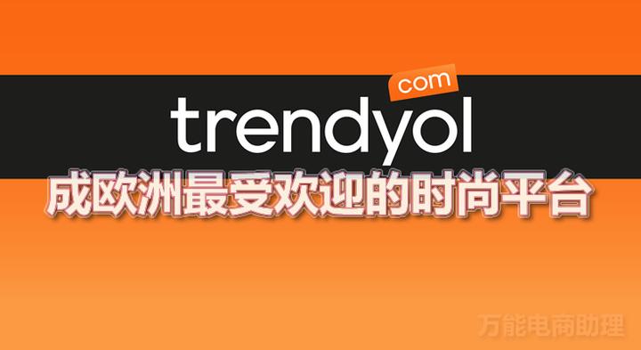 阿里旗下Trendyol成欧洲最受欢迎的时尚平台，trendyol平台什么产品销量最好？ - 知乎
