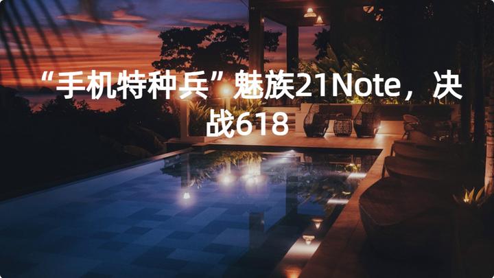 魅族21Note也学会卷了，亮点挺多，618可以入手 - 知乎