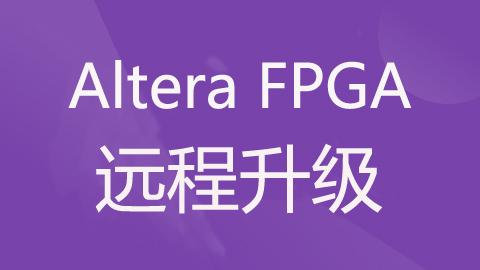 Altera FPGA远程更新 - 知乎