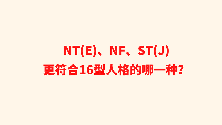NT（E）、NF、ST（J）更符合16型人格的哪一种？ - 知乎