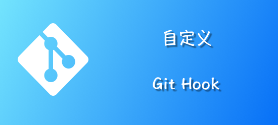 自定义 Git Hook - 知乎