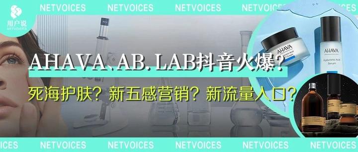 AHAVA、AB.LAB抖音火爆？死海护肤？新五感营销？新流量入口？ - 知乎