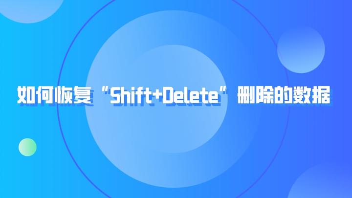 如何恢复“Shift+Delete”删除的数据？其实很简单 - 知乎