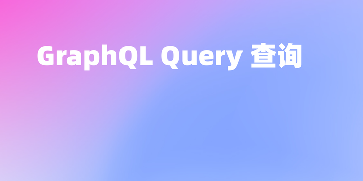 Graphql 查询教程:从入门到精通 知乎