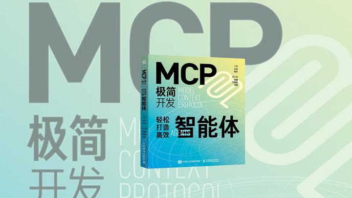 全面掌握 MCP 的核心原理与实战应用技巧的一本书 - 知乎