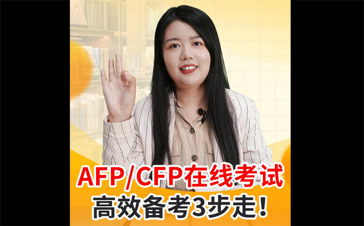 记住这3点，高效备战7月AFP/CFP在线考！ - 知乎