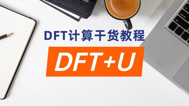 纯干货！DFT+U | VASP零基础实用教程 - 知乎