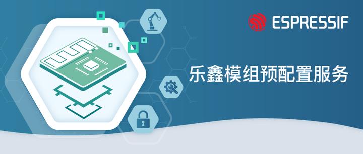 乐鑫科技 Esp32 C3、esp32 S2 和 Esp32 S3 支持模组预配置服务 知乎 8857