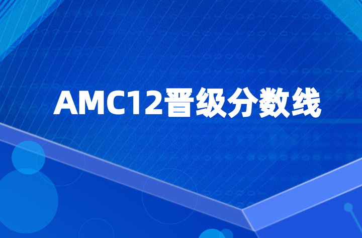 amc12晋级分数线 - 知乎