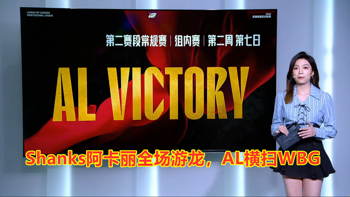 Shanks阿卡丽全场游龙，AL横扫WBG，这你敢信？ - 知乎