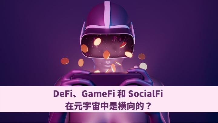 为什么 DeFi、GameFi 和 SocialFi 在元宇宙中是横向的？ - 知乎