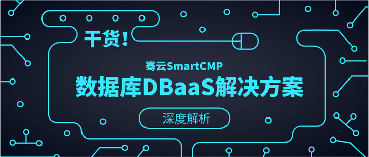 干货!骞云SmartCMP数据库DBaaS解决方案深度解析！ - 知乎