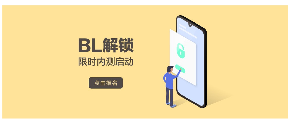 详细版BL解锁指南和科普来袭！ - 知乎