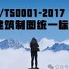 GB/T50001-2017《房屋建筑制图统一标准》 - 知乎