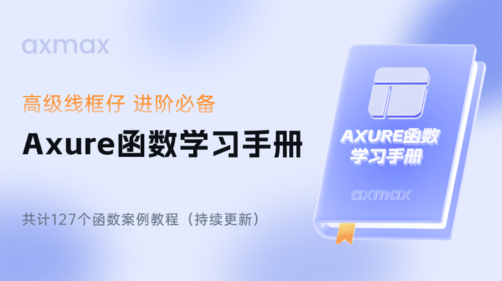 保姆级Axure函数学习教程（已更新） - 知乎
