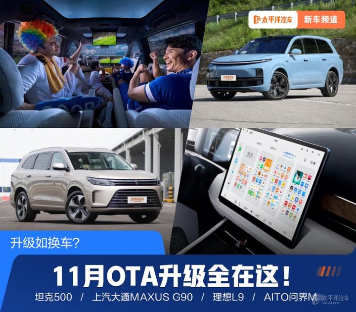 理想L9/问界M7等 11月OTA升级全在这！ - 知乎