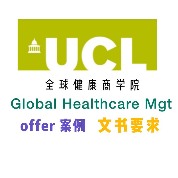 UCL | 【全球健康】GHM Global Healthcare Management 专业介绍及23fall offer案例 - 知乎