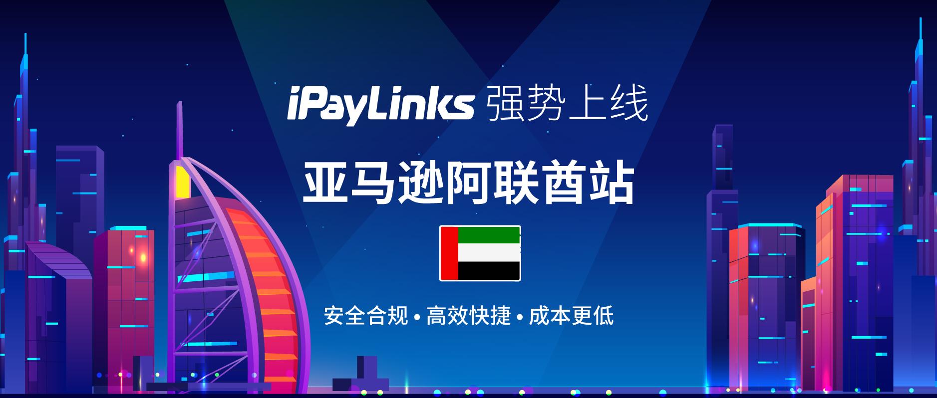 iPayLinks跨境支付接入亚马逊阿联酋站，开启中东迪拉姆收款+VAT一站式服务 - 知乎