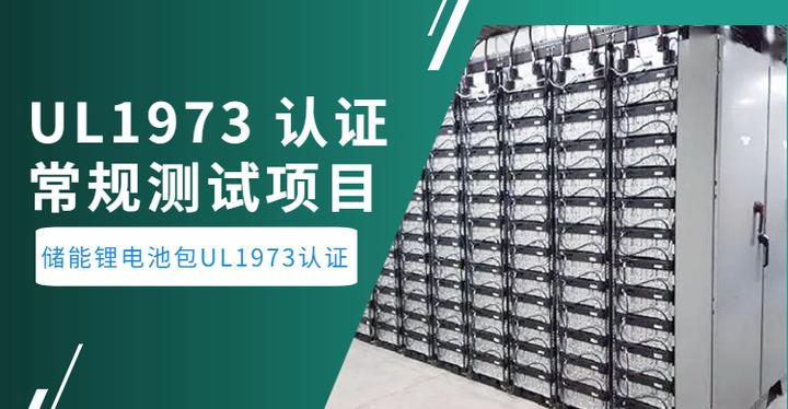 UL1973认证标准——储能锂电池包UL1973认证 - 知乎