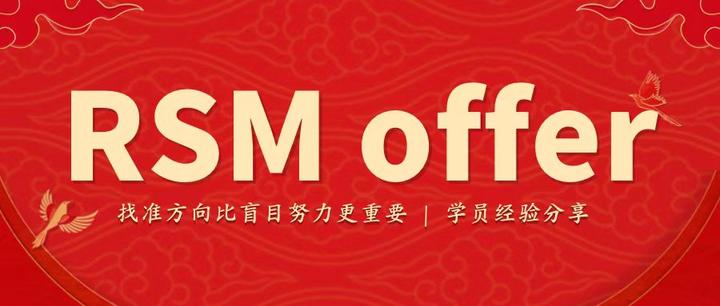 【学员经验】RSM Offer！选择比努力更重要！ - 知乎