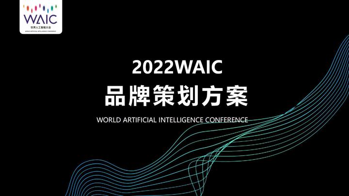 活动-2022世界人工智能大会WAIC品牌策划方案 - 知乎