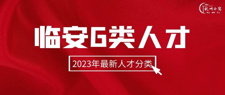 杭州临安区高层次人才G1，G2，G3类人才分类介绍 - 知乎
