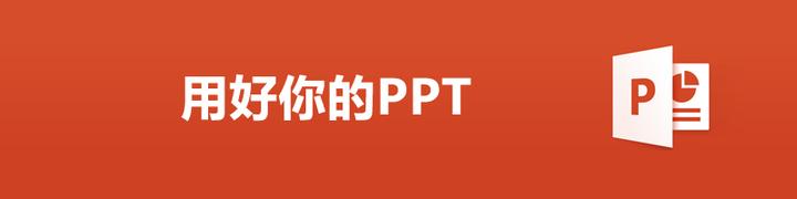 第7章 用好你的PPT - 知乎