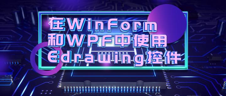 SolidWorks | 在Winform和WPF中使用EDrawing 控件 - 知乎