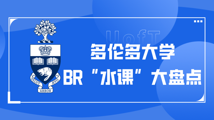 多伦多大学UofT|BR“水课”大盘点 - 知乎