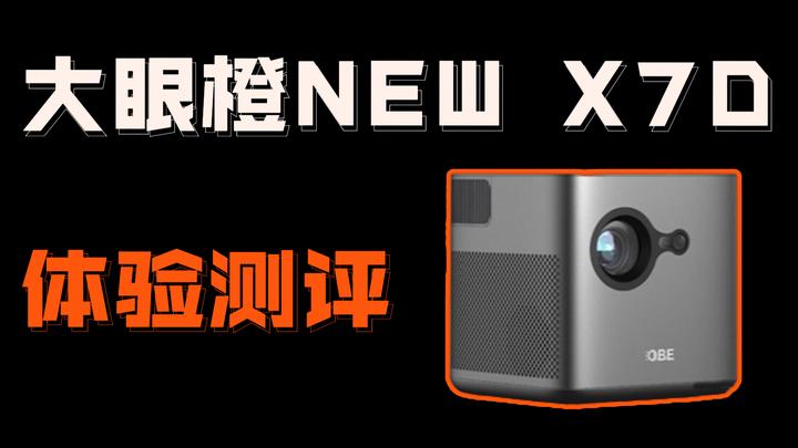 深度测评大眼橙NEW X7D投影仪，大眼橙NEW X7D开箱实测 - 知乎